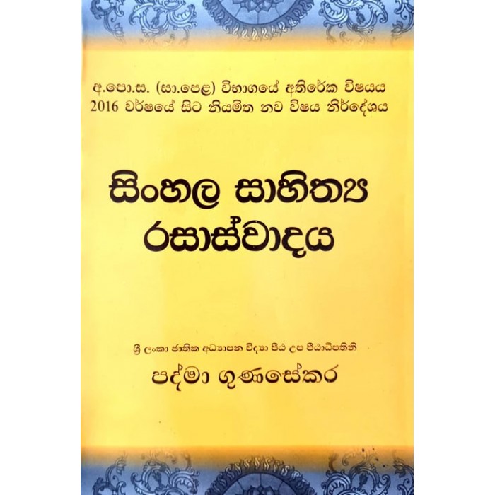 Sinhala Sahithya Rasasvadaya O/L- සිංහල සාහිත්‍ය රසාස්වාදය O/L
