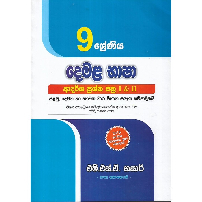 Demala Basha Adarsha Prashna Pathra 1&2 9 Shreniya - දෙමළ භාෂා ආදර්ශ ප් ...