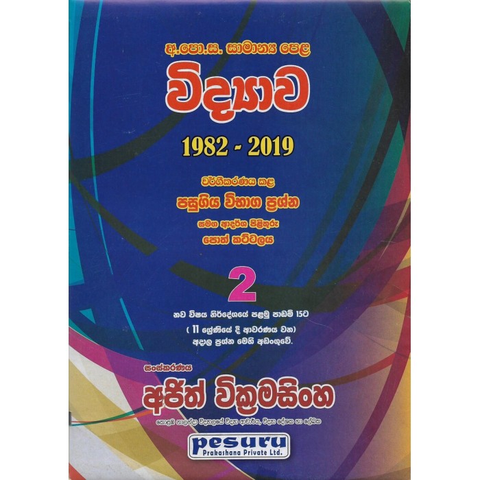 Vidyava 11 Shreniya 2 - විද්‍යාව 11 ශ්‍රේණිය 2