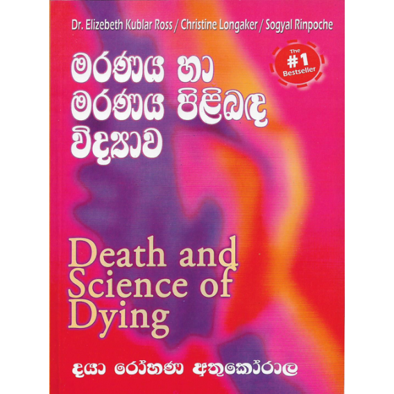 Maranaya Ha Maranaya Pilibanda Vidyava - මරණය හා මරණය පිළිබඳ විද්‍යාව