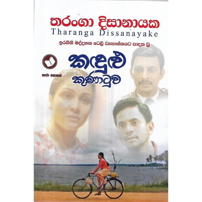 Kadulu Kunatuwa - කදුළු කුණාටුව