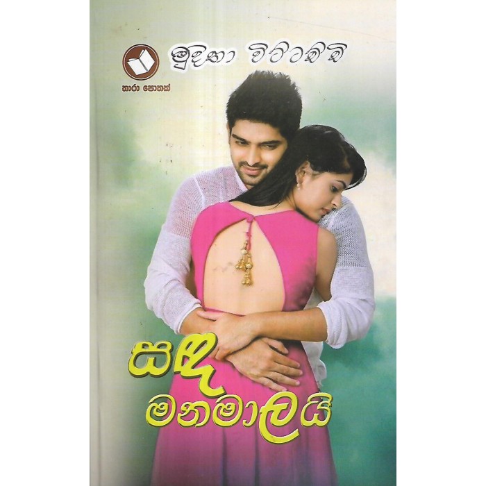 Sanda Manamali - සඳ මනමාලයි