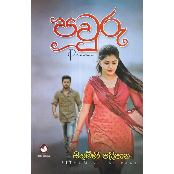 Pauru-පවුරු