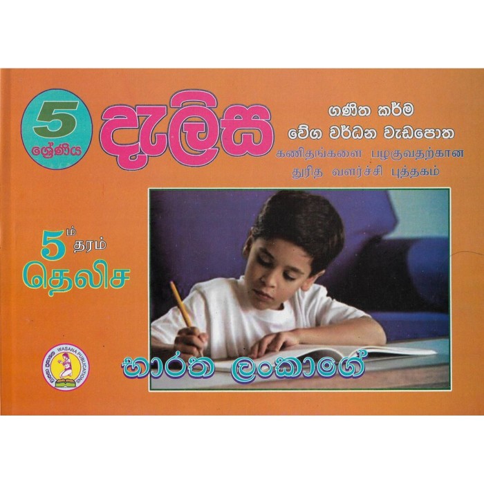 Dalisa 5 Shreniya - දැලිස 5 ශ්‍රේණිය