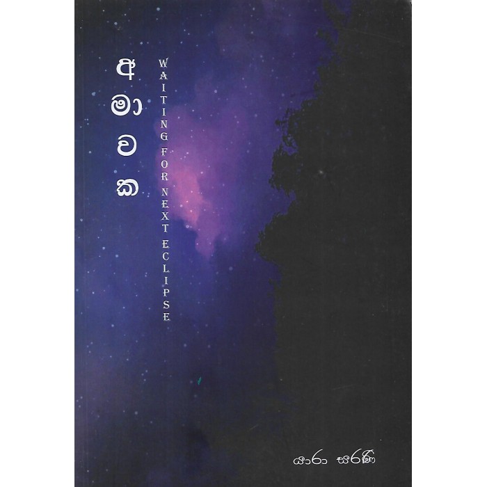 Amawaka - අමාවක