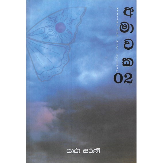 Amawaka 02 - අමාවක 02